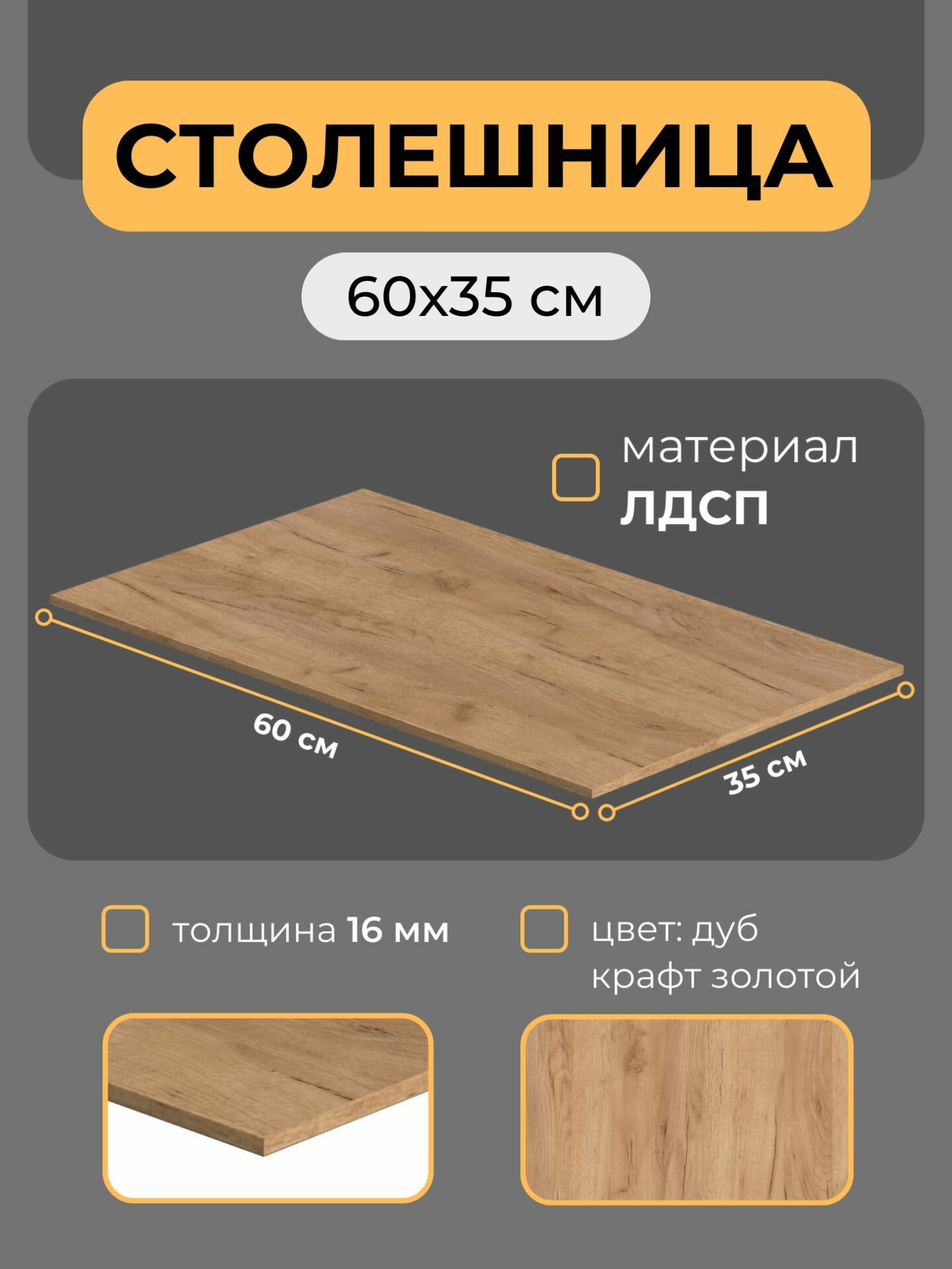 Столешница ЛДСП 16 мм 60х35 см дуб крафт золотой