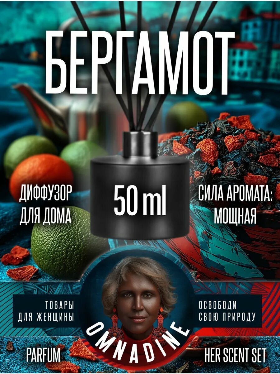 Диффузор парфюмированный бергамот