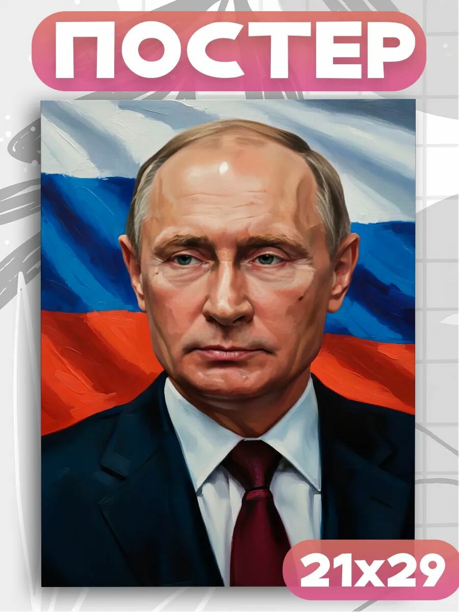 Постеры на стену Владимир Путин, плакат 1шт, А4 размер.