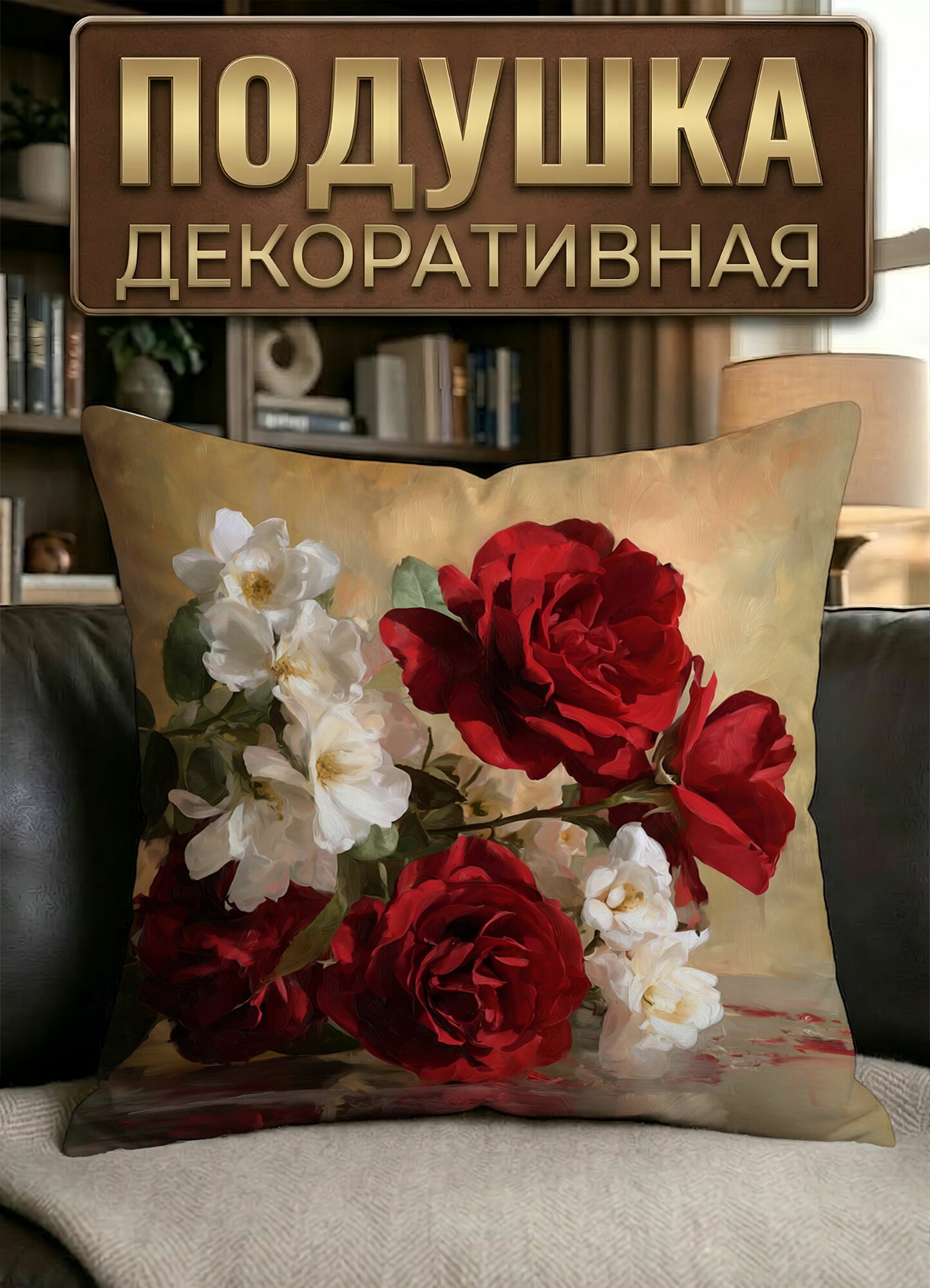 Подушка декоративная Цветы розы Красные и белые