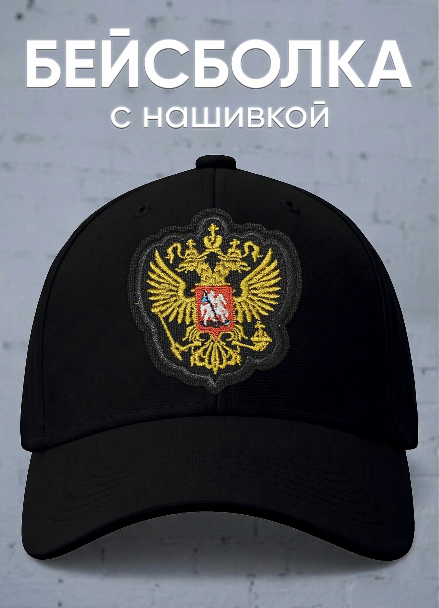 Бейсболка (кепка) с нашивкой Герб РФ
