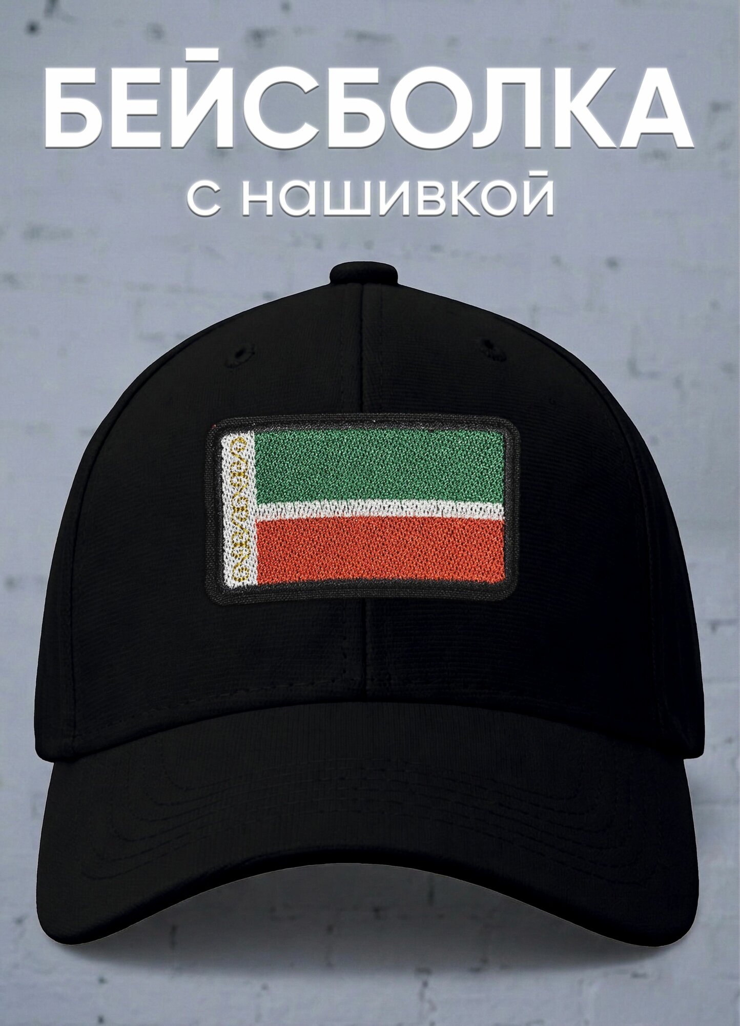 Бейсболка (кепка) с нашивкой Флаг Чечни