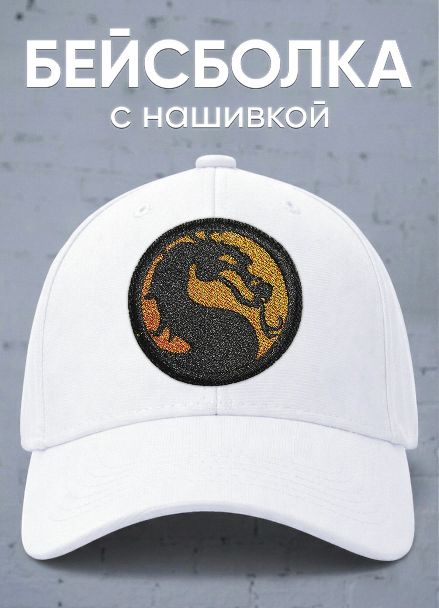 Бейсболка  Базовая коллекция для мужчин и женщин