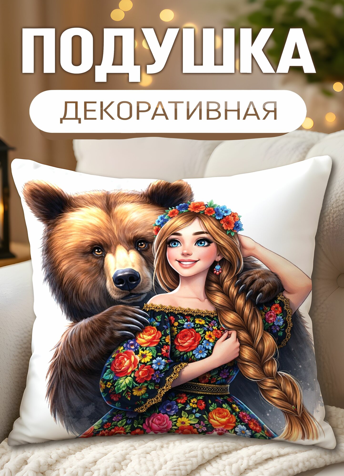 Подушка декоративная Девушка с медведем Жостово
