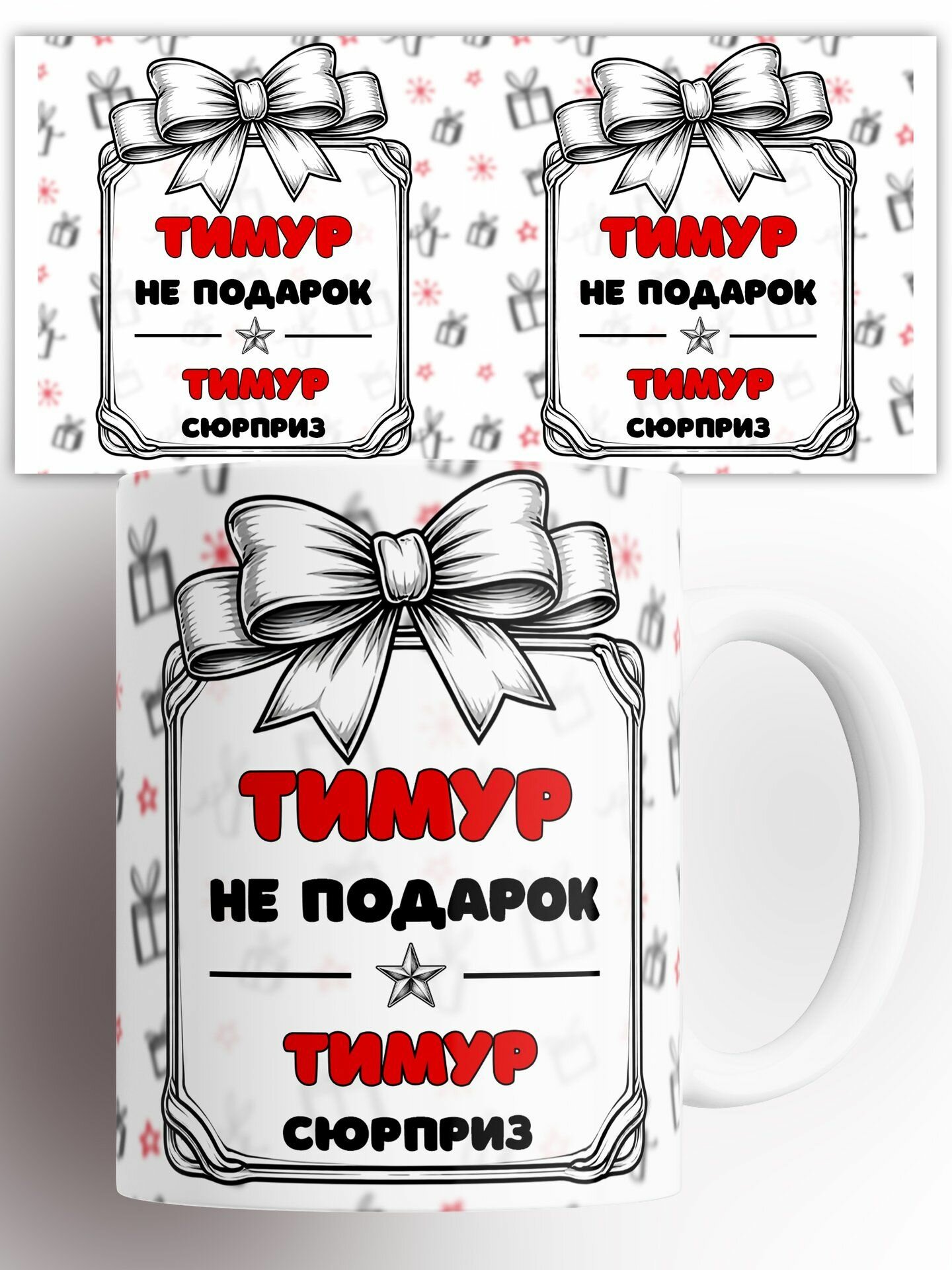 Кружка Именная Тимур не подарок он сюрприз 330 мл, материал керамика, 1 шт.