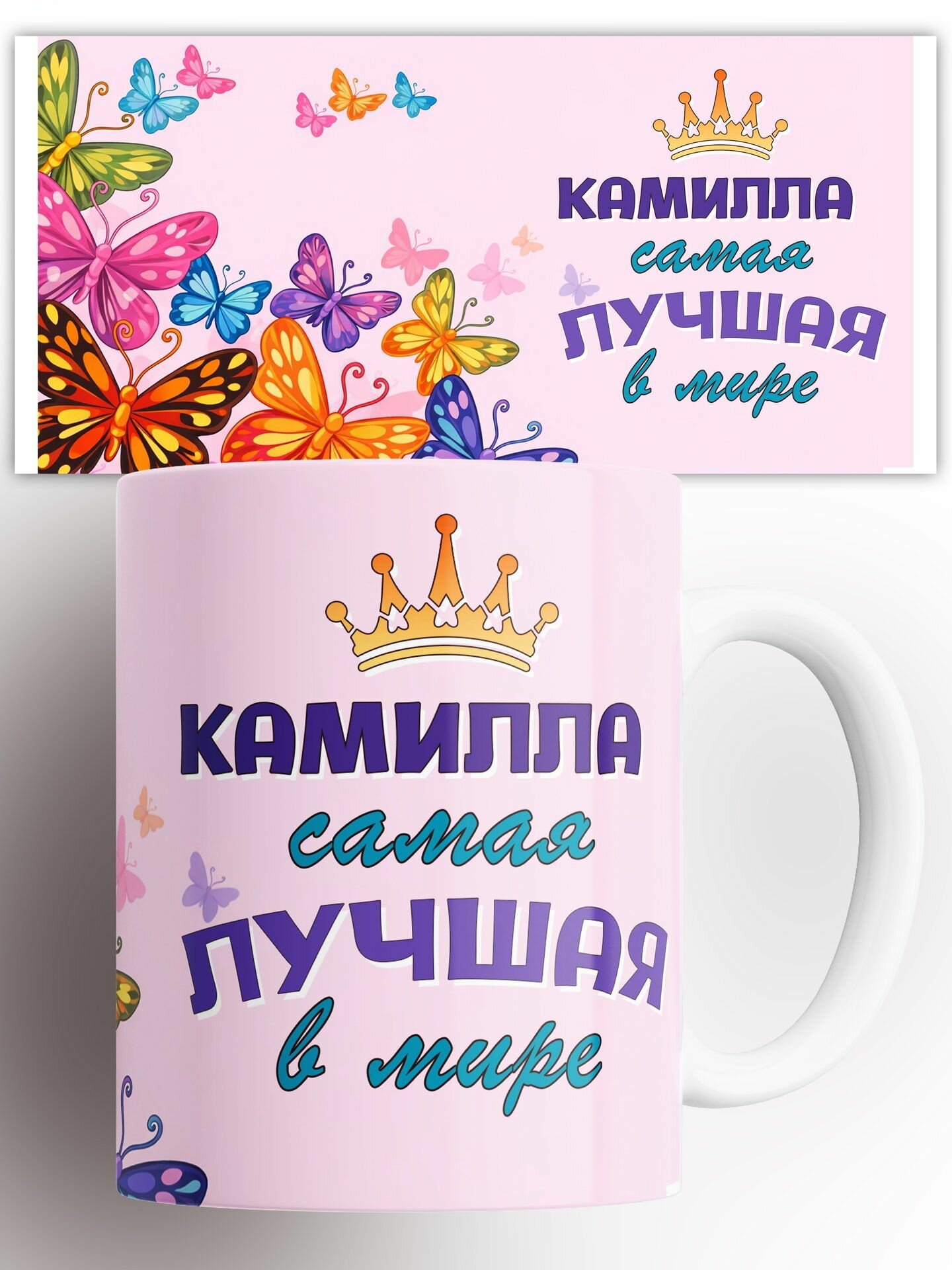 Кружка Именная Камилла самая лучшая в мире 330 мл, материал керамика, 1 шт.