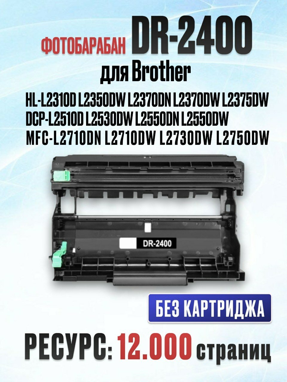 Фотобарабан DR-2400 для Brother HL-L2350DW HL-L2370DN HL-L2375DW DCP-L2530DW DCP-L2550DN DCP-L2550DW MFC-L2710DW MFC-L2750DW - 12.000 страниц - Uniton
