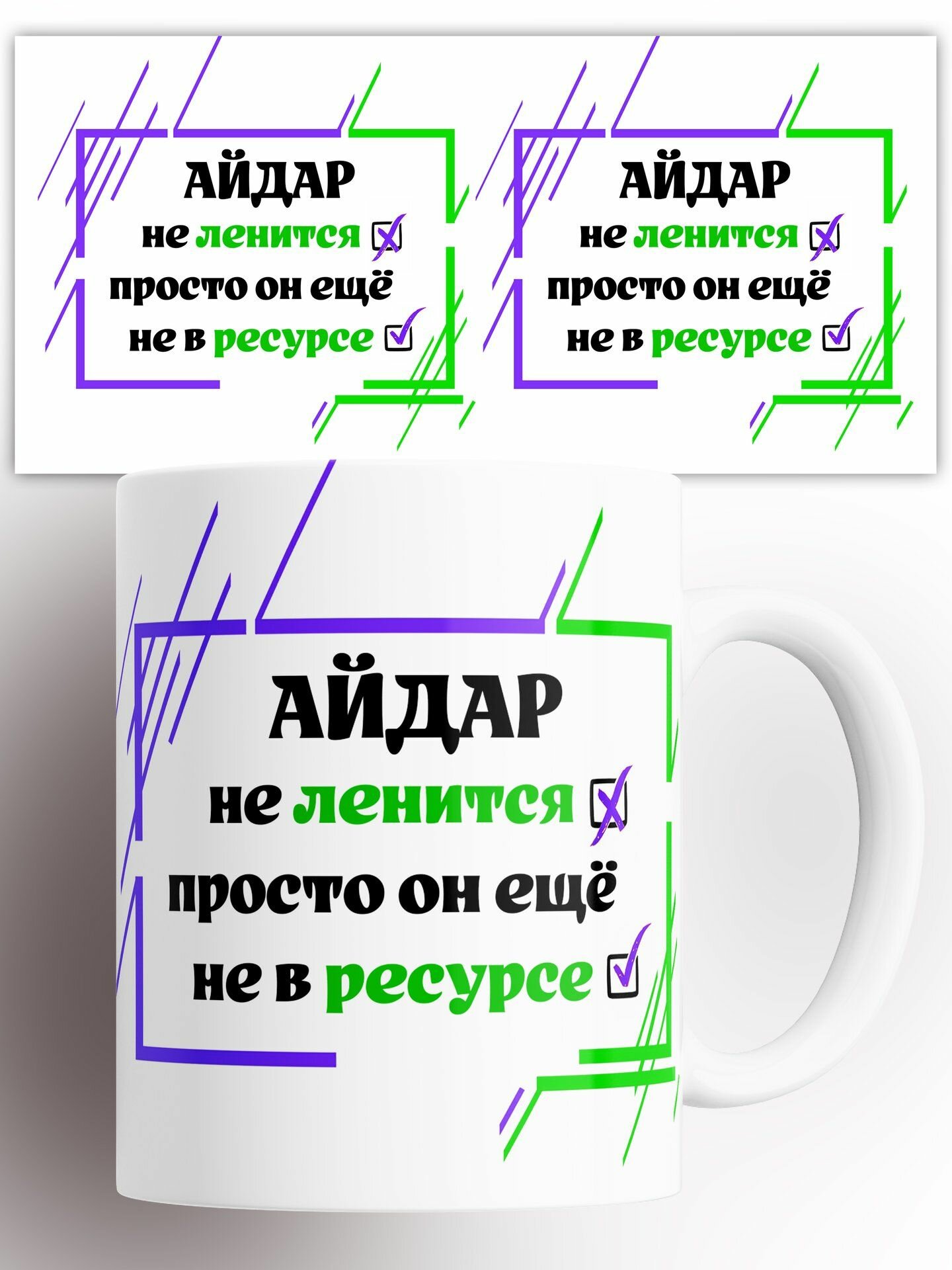 Кружка Именная Айдар не ленится просто он ещё не в ресурсе 330 мл