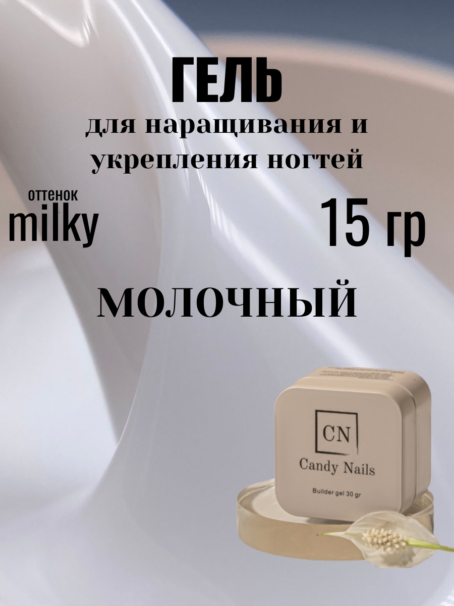 Candy Nails milky молочный гель для наращивания и укрепления ногтей 15 гр