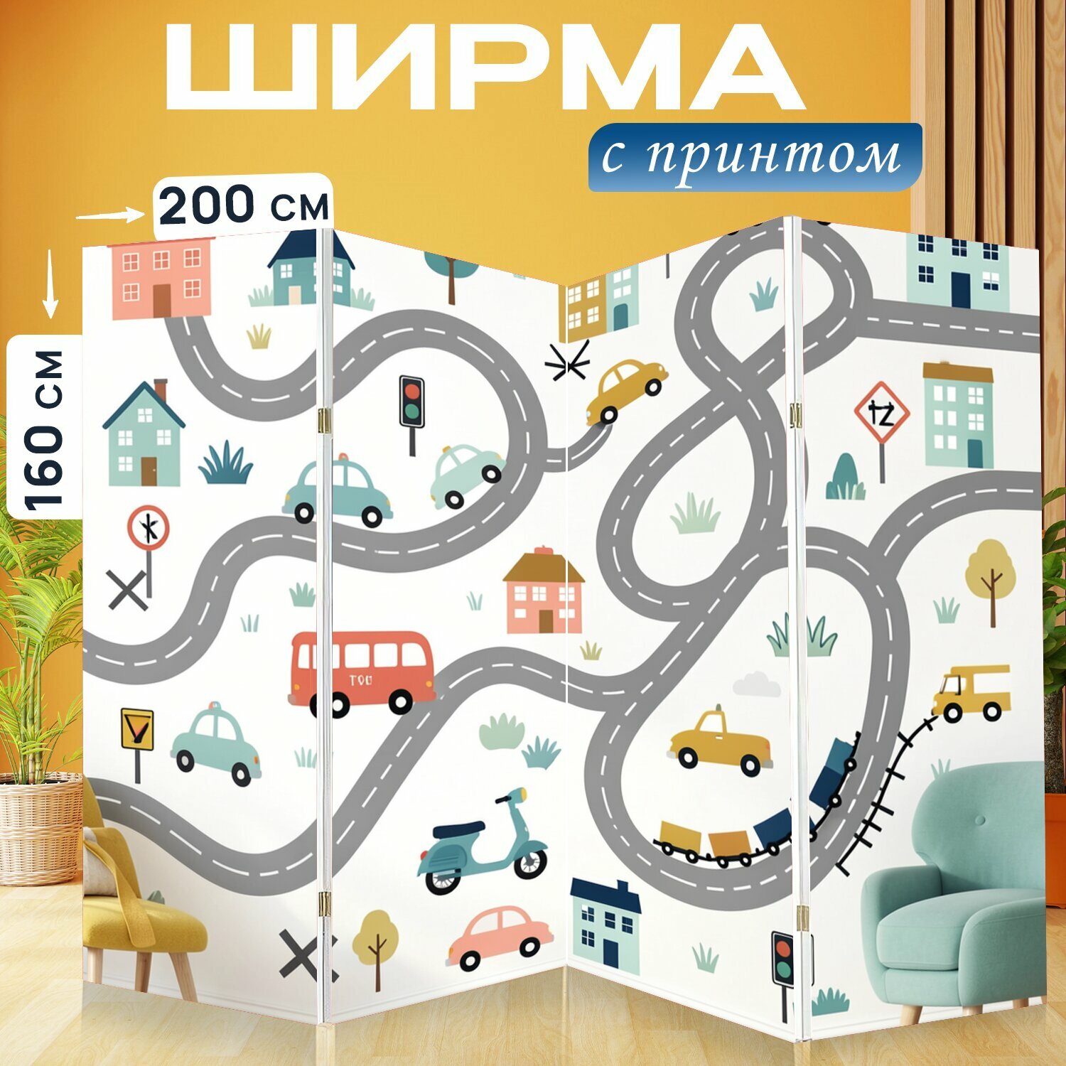 Ширма "Городские дороги и машинки. Игровой детский сюжет с извилистыми магистралями, домиками, деревьями и." перегородка для зонирования комнаты с принтом 200x160 см. на холсте