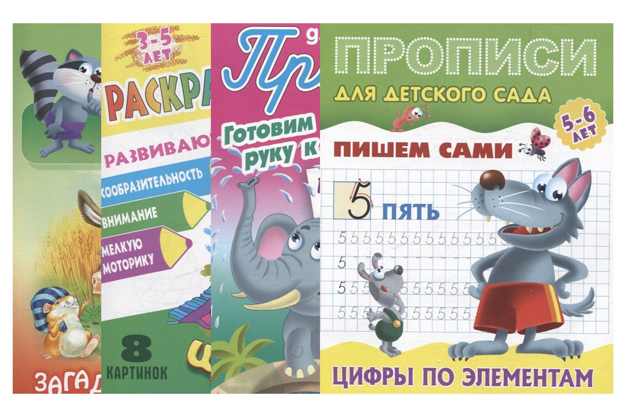 Комплект дошкольника (универсальный) № 5 (комплект из 4-х книг)