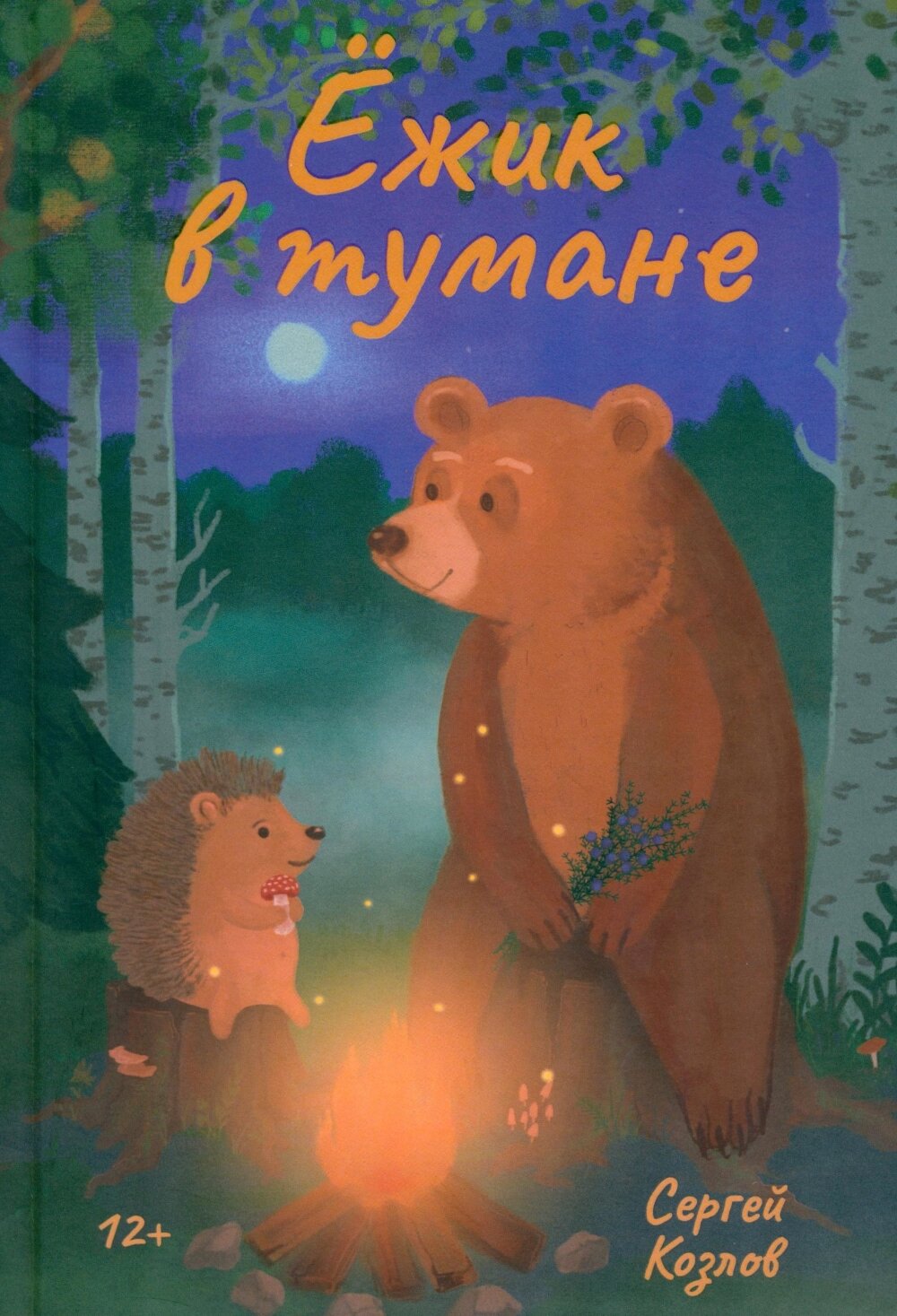 Ежик в тумане. Козлов С. Г.