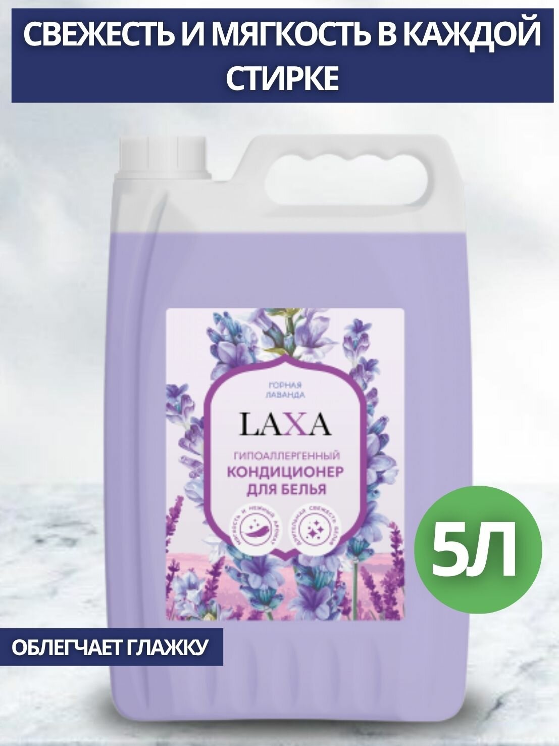 Pro-Brite: LAXA Горная лаванда 5л Универсальный кондиционер для белья "Горная лаванда"