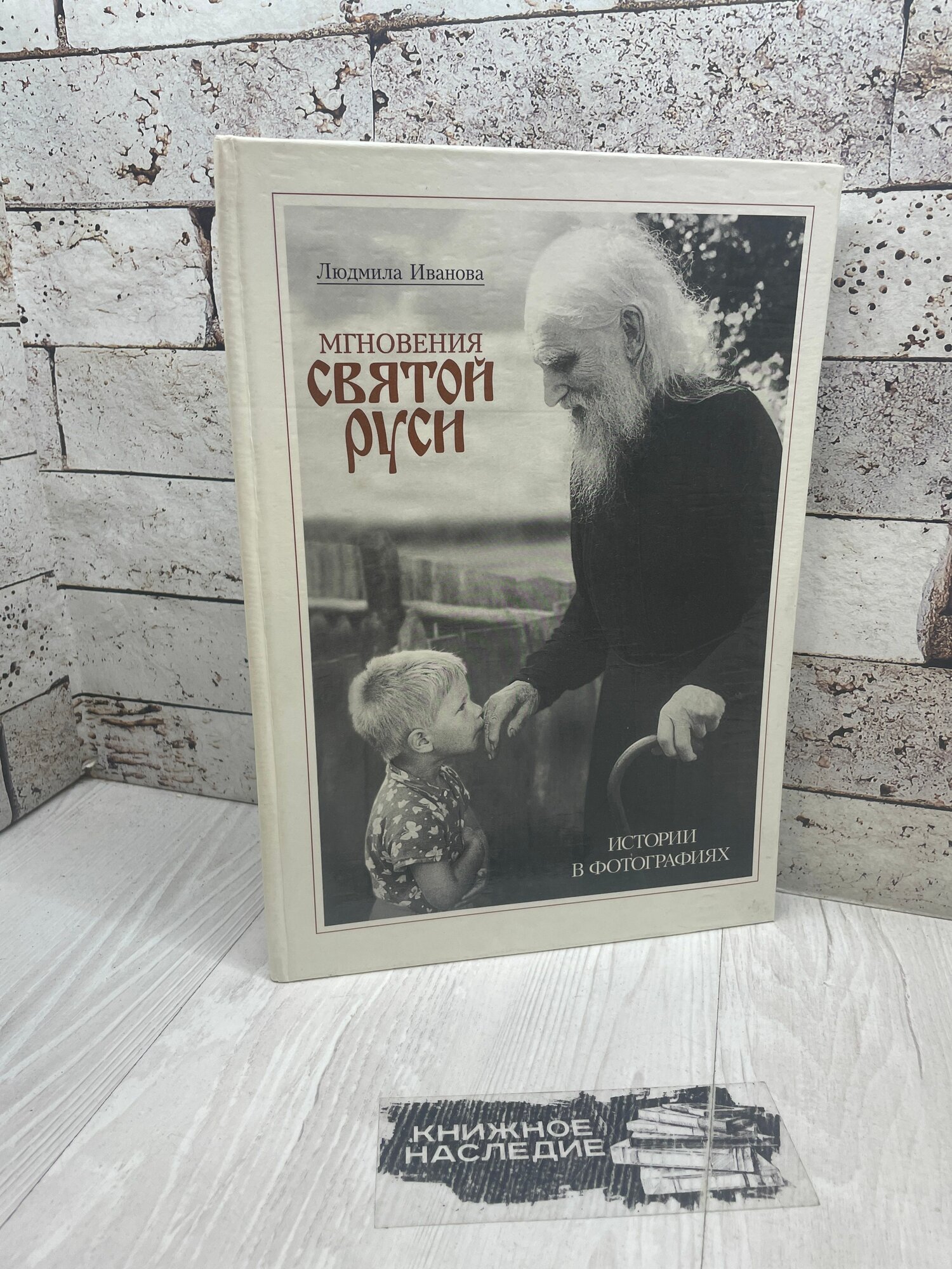 Иванова Л. Мгновения святой руси. Сатисъ 2001 г