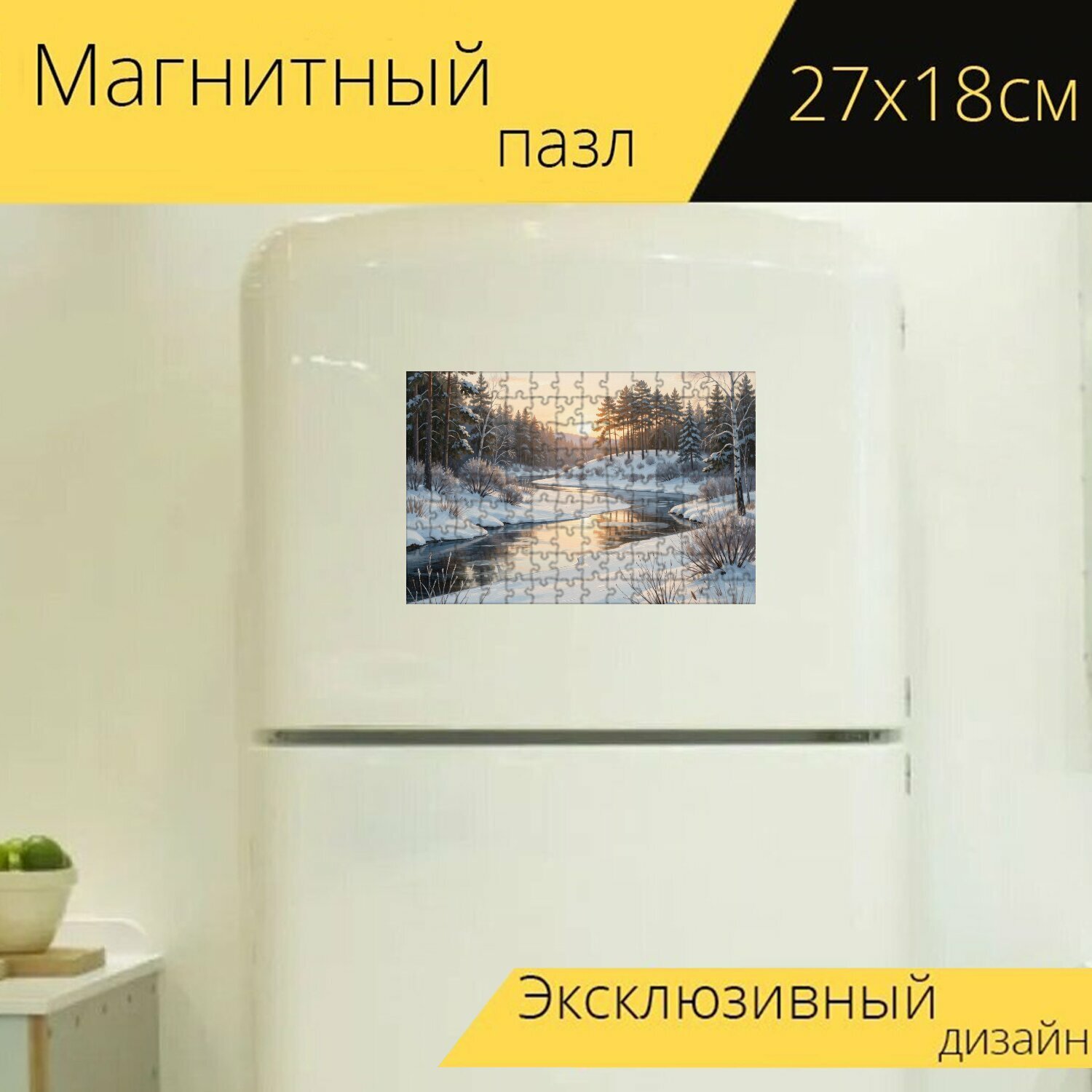 Магнитный пазл "Зимняя река на закате. Снежный лесной пейзаж с извилистой водой, покрытые инеем сосны и берёзы, мягкий золотистый вечерний свет." на холодильник 27 x 18 см.