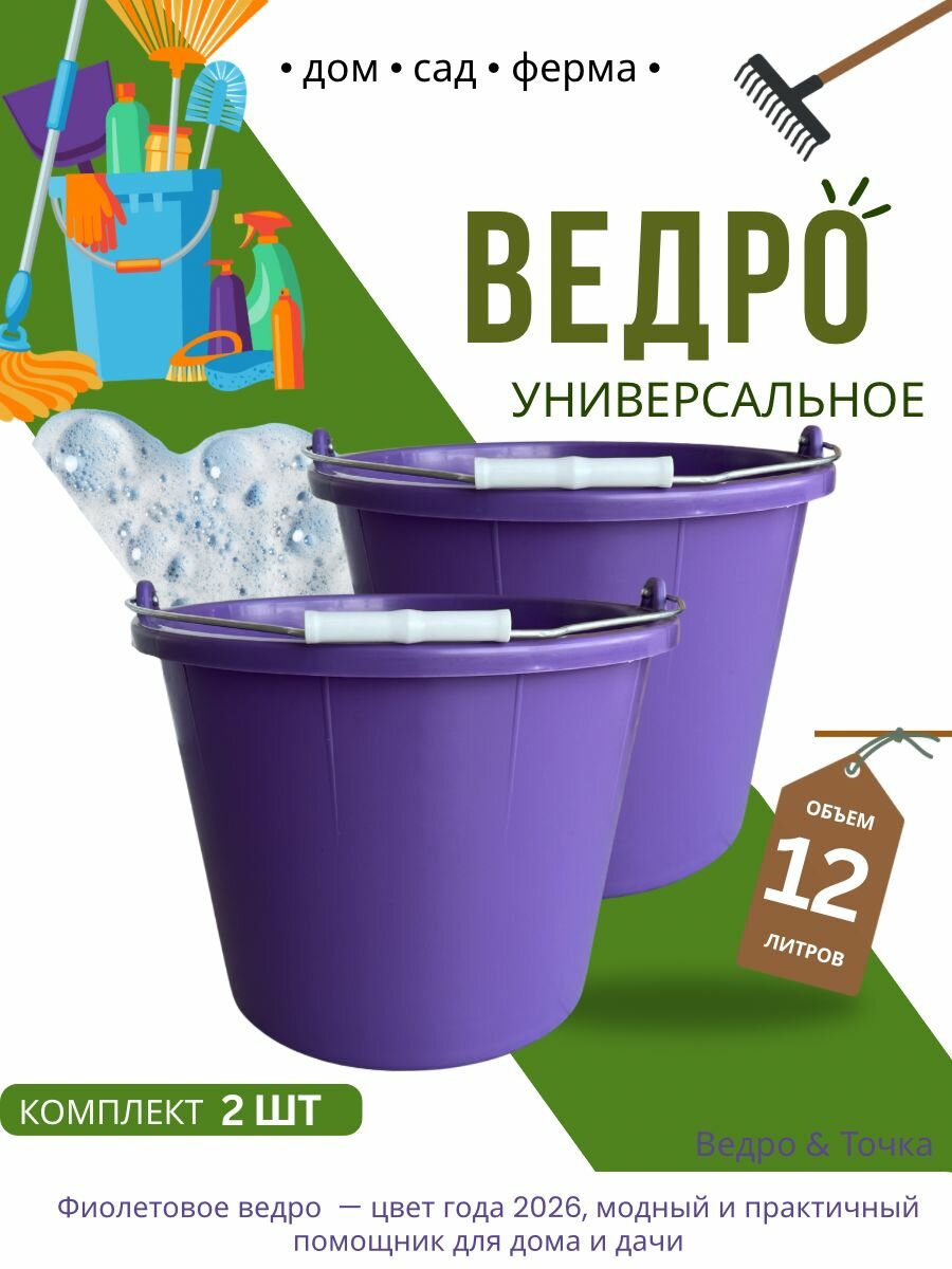 Набор 2 фиолетовых вёдер 12 л новинка 2026, цвет сезона