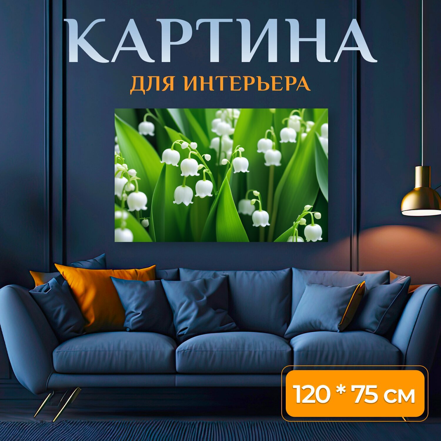 Картина на холсте "Пейзаж с ландышем" на подрамнике 120х75 см. для интерьера