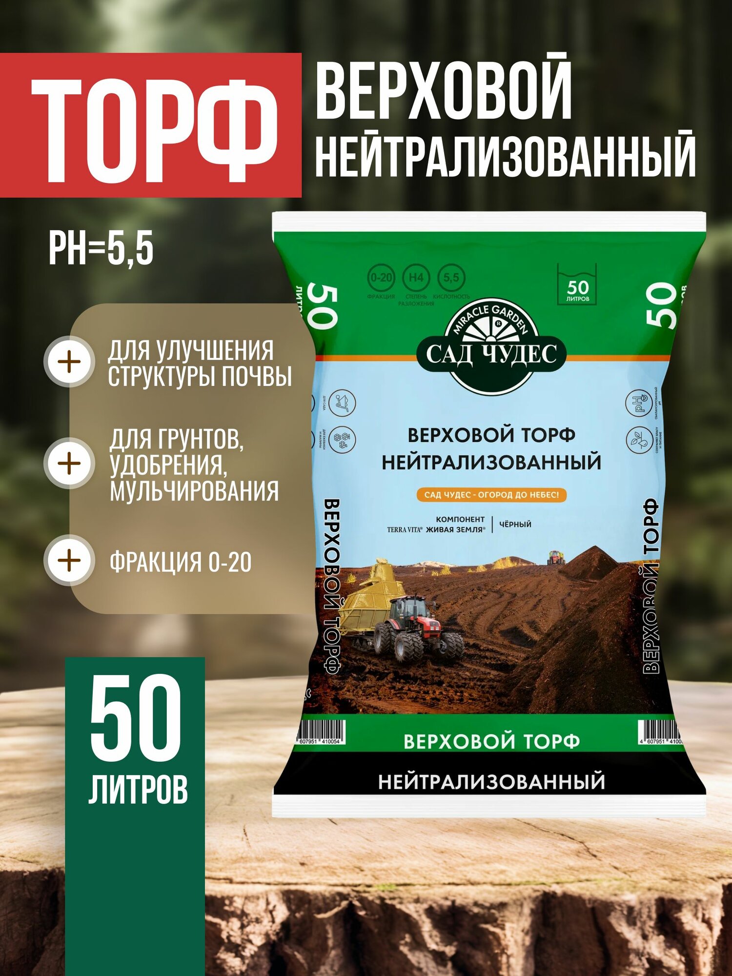 Торф Нейтрализованный Сад Чудес, 50 л