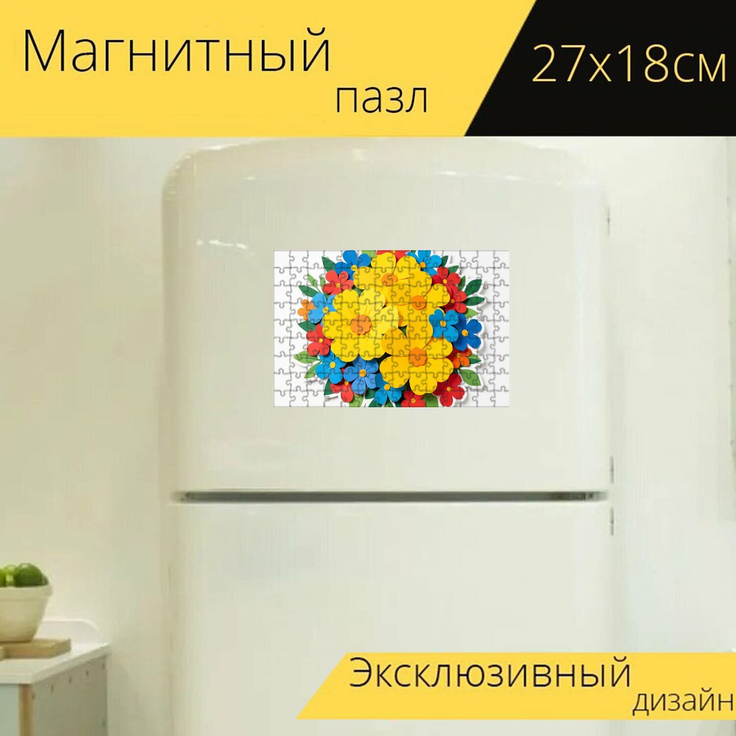 Магнитный пазл "Яркий букет полевых цветов. Объёмная композиция из разноцветных цветков и зелёных листьев в стиле бумажной аппликации. Сочетание жёлтого." на холодильник 27 x 18 см.