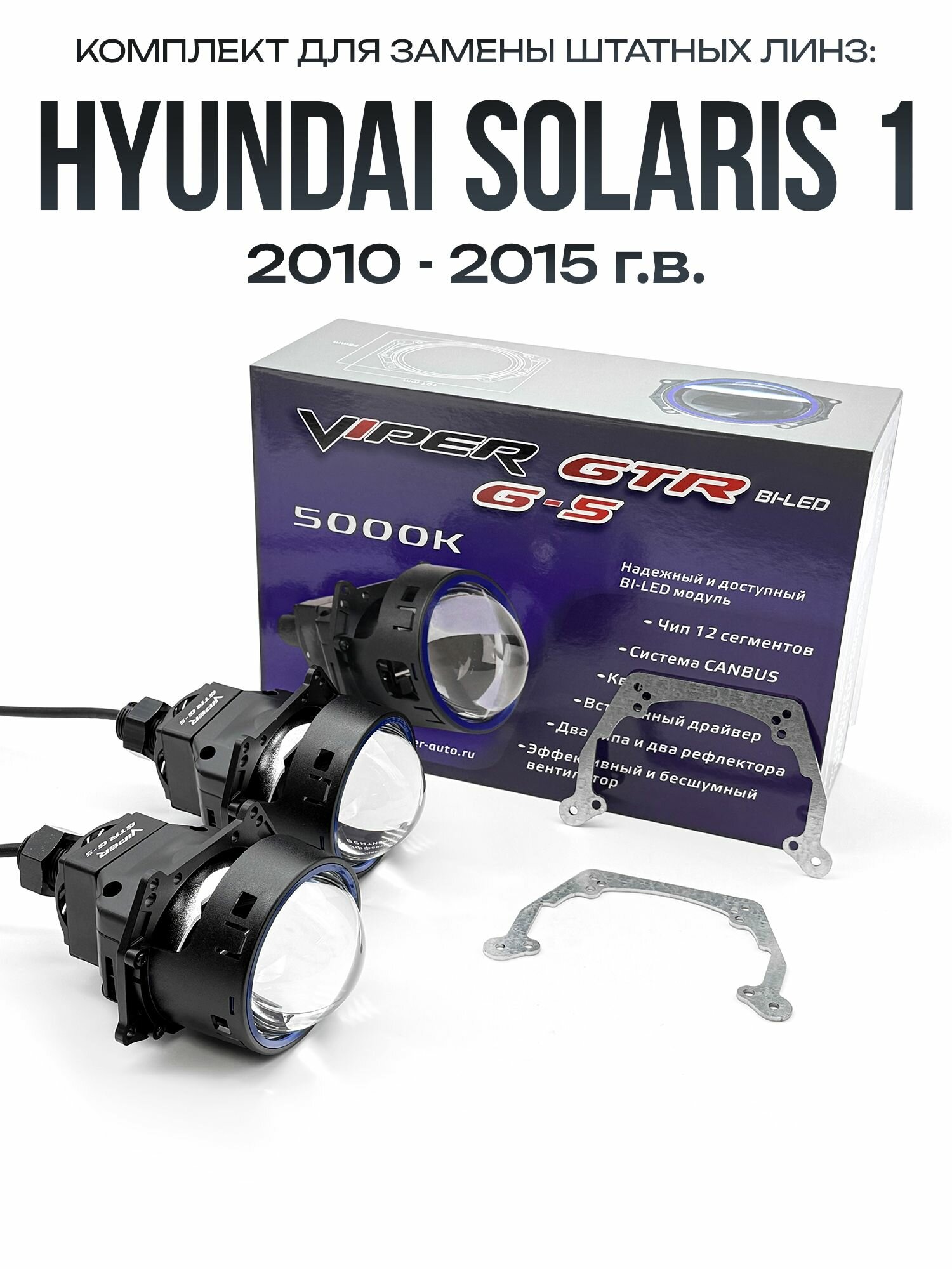 Светодиодные линзы bi-led Viper GTR G5 75W для Hyundai Solaris 1 2010 - 2015 / Билед модули Вайпер ГТР + рамки на Хендай Солярис