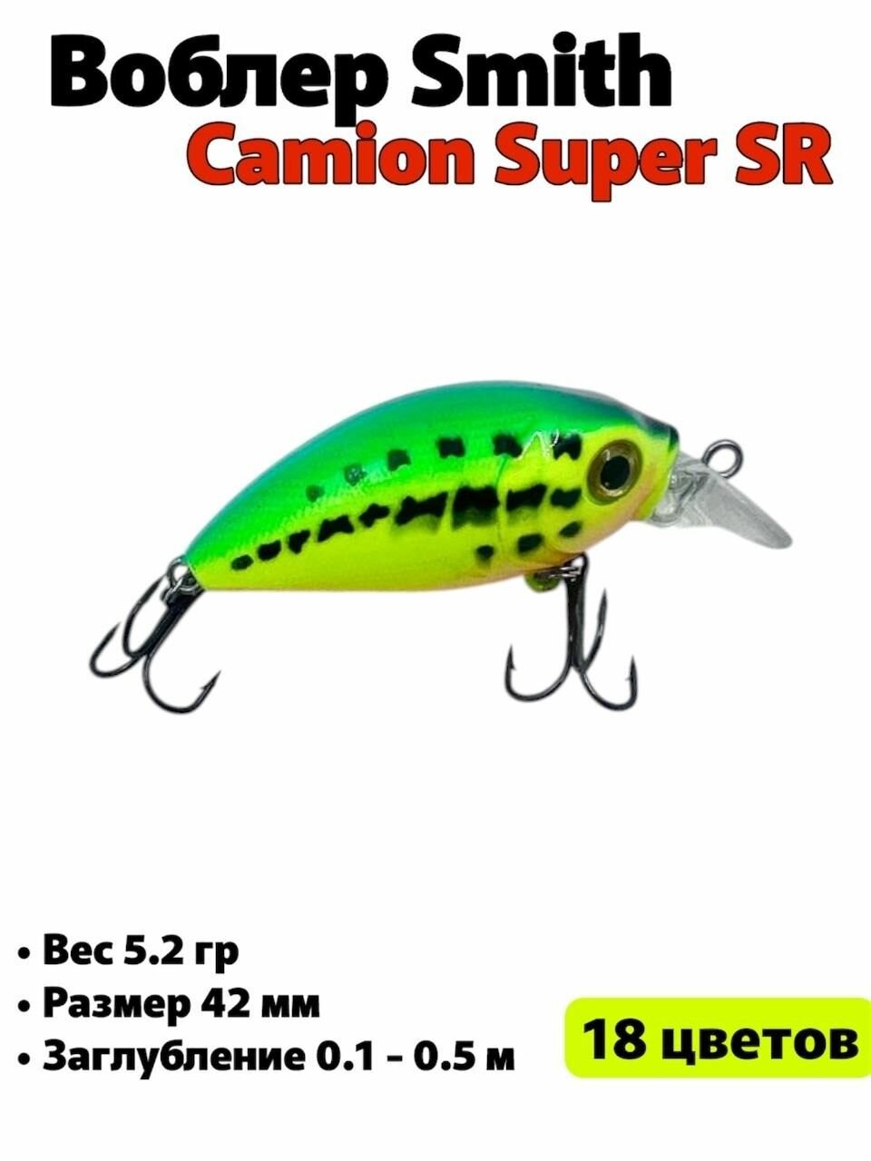 Воблер Smith Camion Super SR 5.2/42mm/0.1-0.5m #8