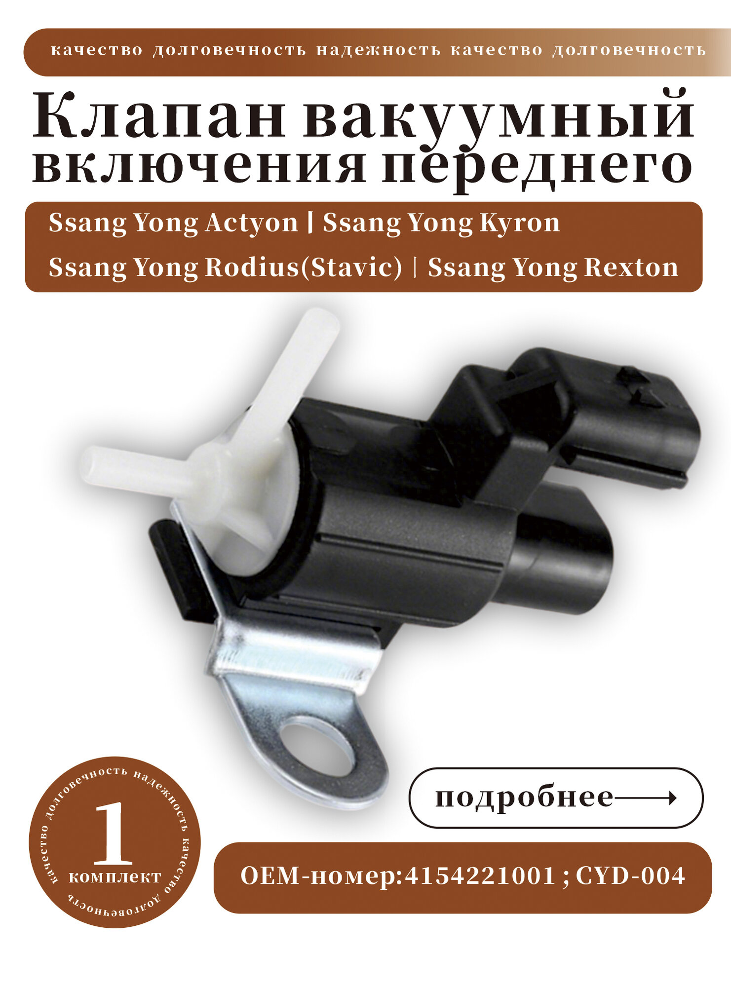 Клапан вакуумный включения переднего моста SSANGYONG Kyron , Rodius (Stavic) , Actyon / Actyon Sports / Sports New , санг йонг , кайрон , акцион , родиус 55 apt.4154221002
