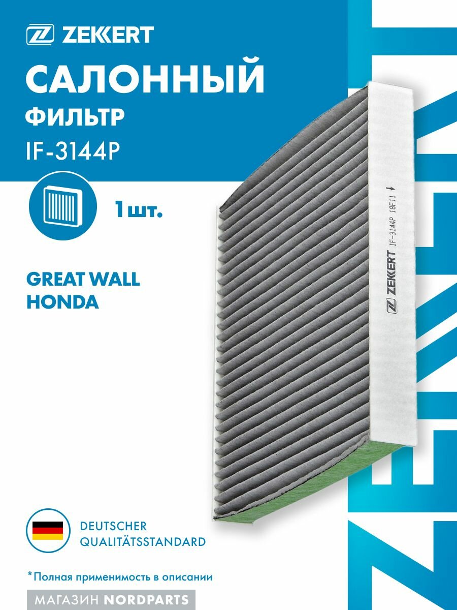 Фильтр салон. антибакт. Honda Accord VII-IX 03-, Legend IV 06-, CR-V III, IV 06-, Pilot II 08-, Civic VIII, IX 05-