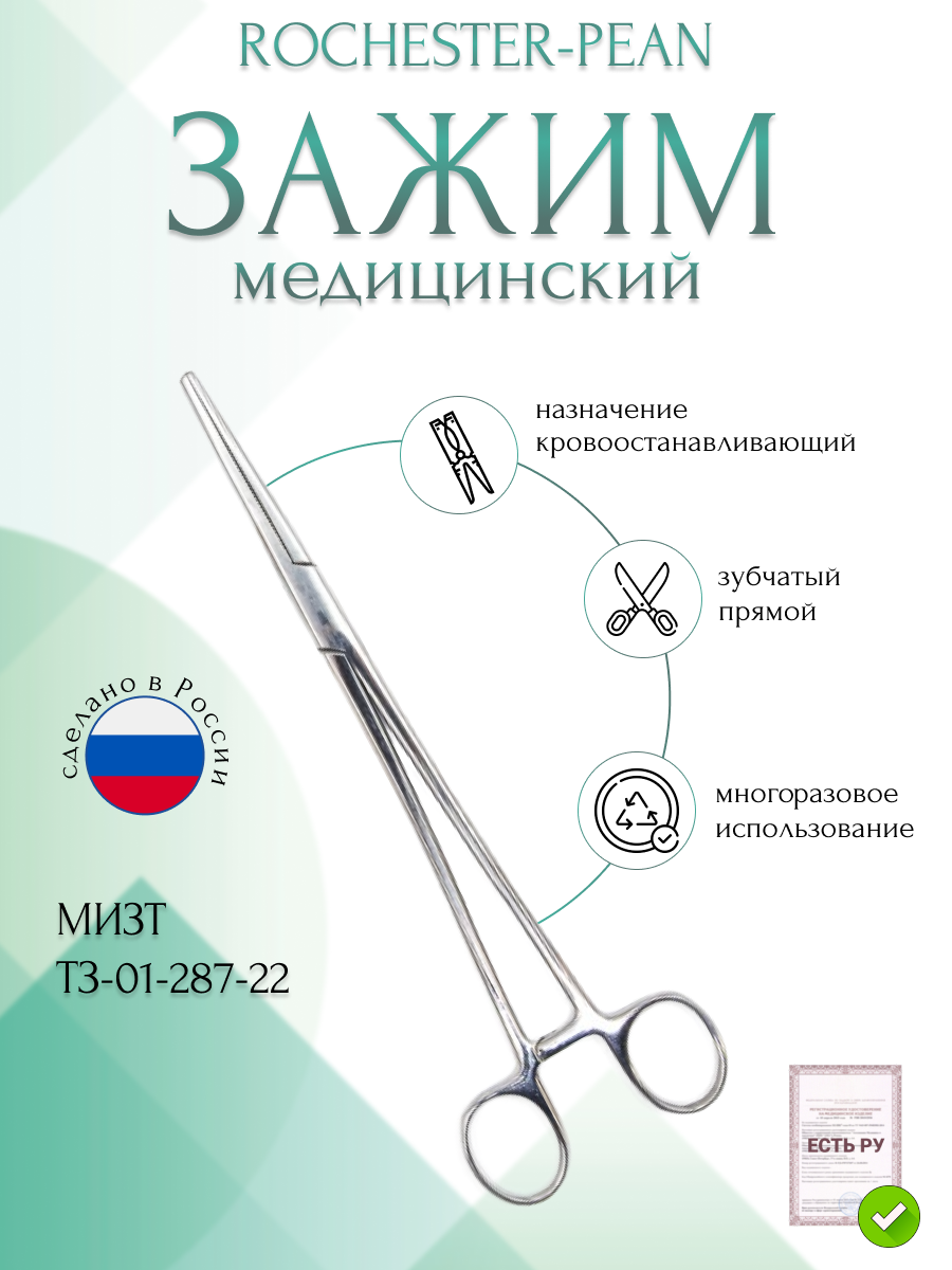 Зажим медицинский ROCHESTER-PEAN, гинекологический кровоостанавливающий, зубчатый, прямой №3, 220 мм (З-115р), мизт