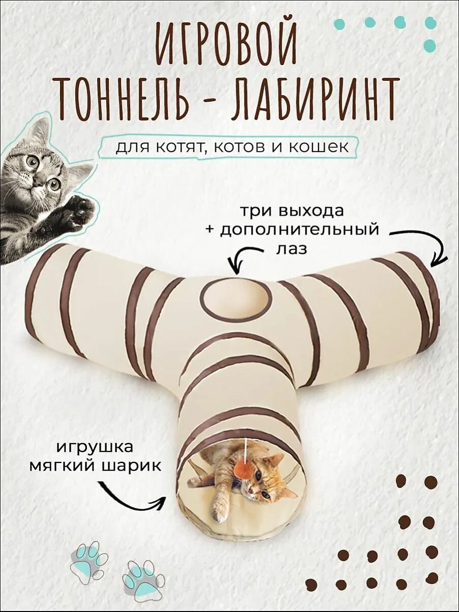 Игрушка для животных, для кошек, собак. Тоннель труба MIMIPets складной T-образный