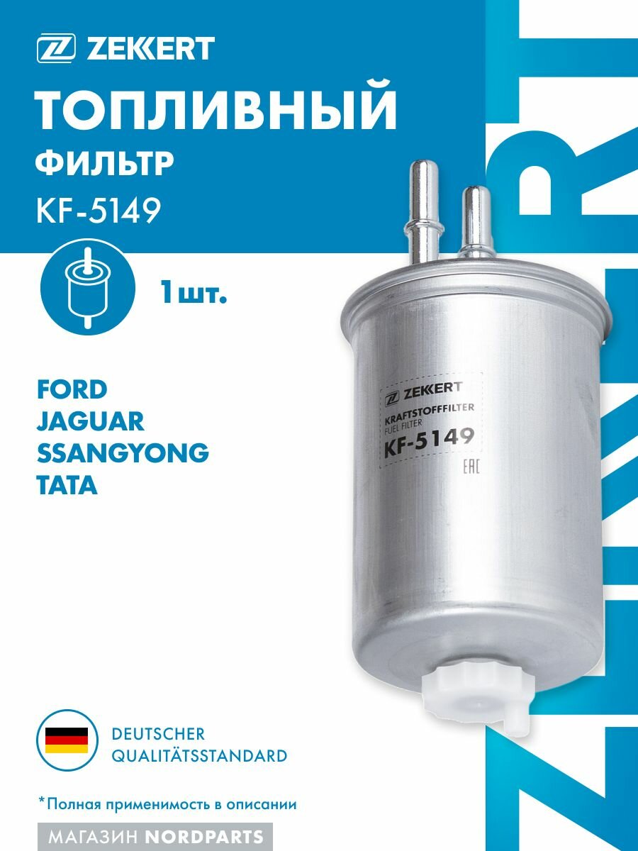 Фильтр топл. Ford Focus 01-, Mondeo III 01-, Transit Connect 02-, SsangYong Actyon 05-, Kyron 05-, Rexton I, II 04- (Дизель)