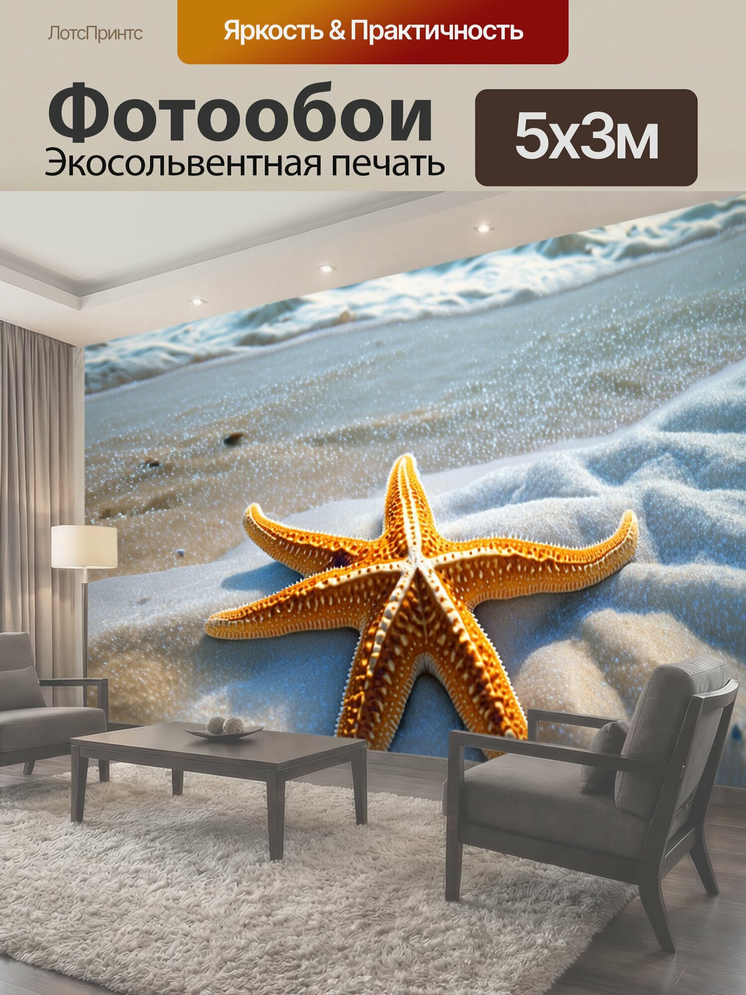 Фотообои "Охота на ветреном пляже, где морские звезды неспешно движутся вдоль прибрежной линии, исследуя сокровища подводного мира. стилистика." 500x300 см. экосольвентная печать