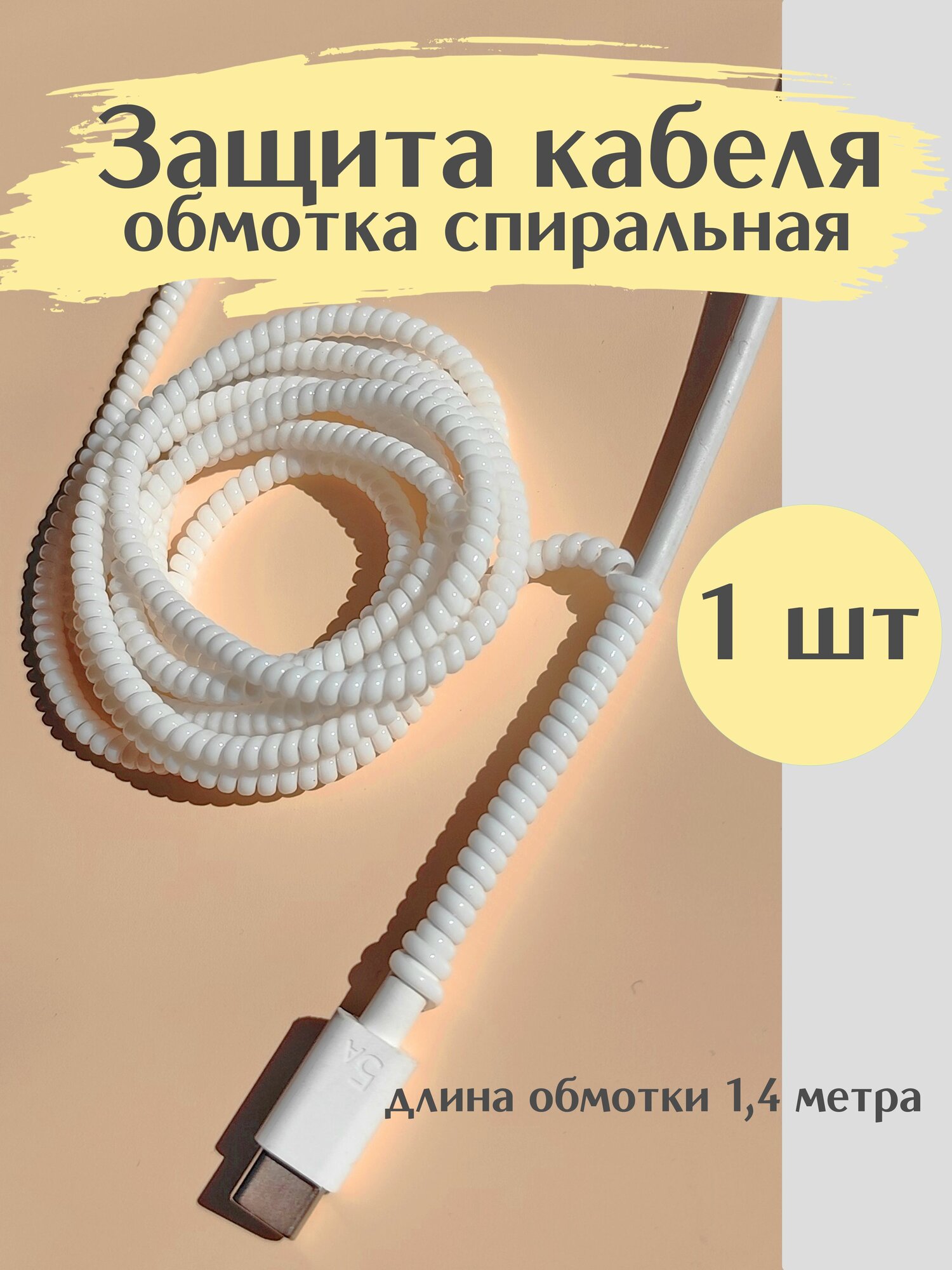 Защита для зарядки провода / обмотка для проводов белая матовая