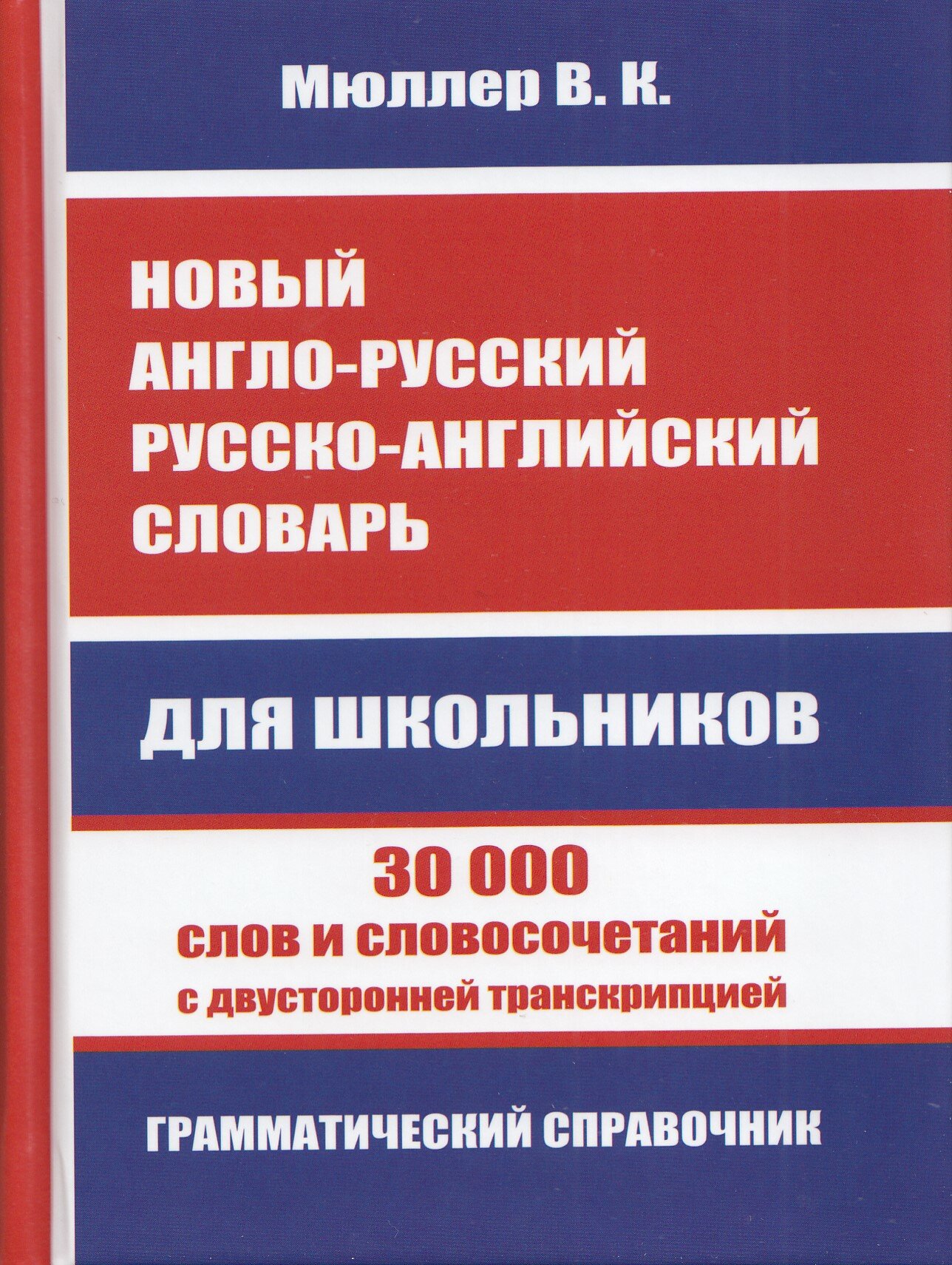Новый англо-русский, русско-английский словарь. 30 000 слов с двухсторонней транскрипцией. Грамматический справочник, 2026, автор Мюллер В. К.