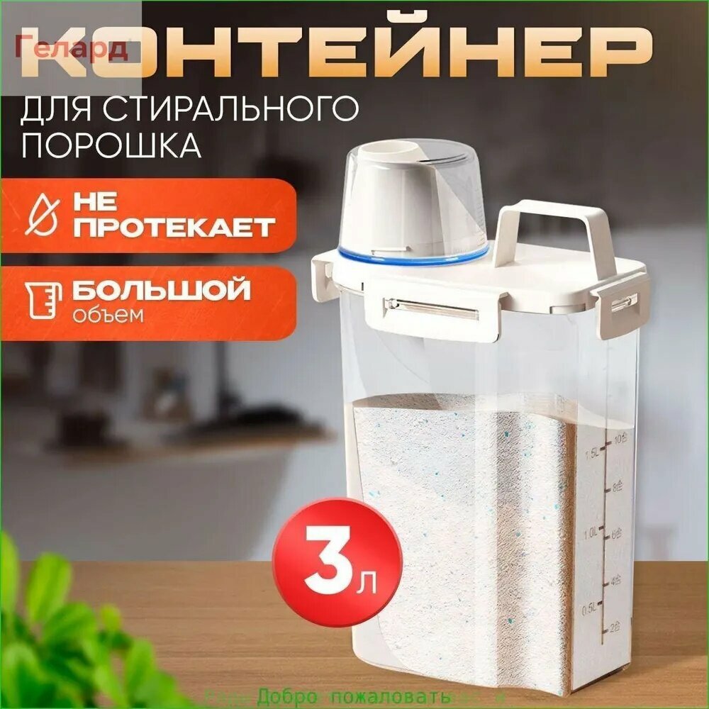 Контейнер для стирального порошка, 3 л, 1 шт