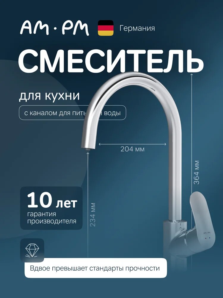 Смеситель для кухни AM.PM Like F8007700 с краном для питьевой воды, с поворотным изливом, хром, глянцевый, однорычажный, латунный, с керамическим картриджем