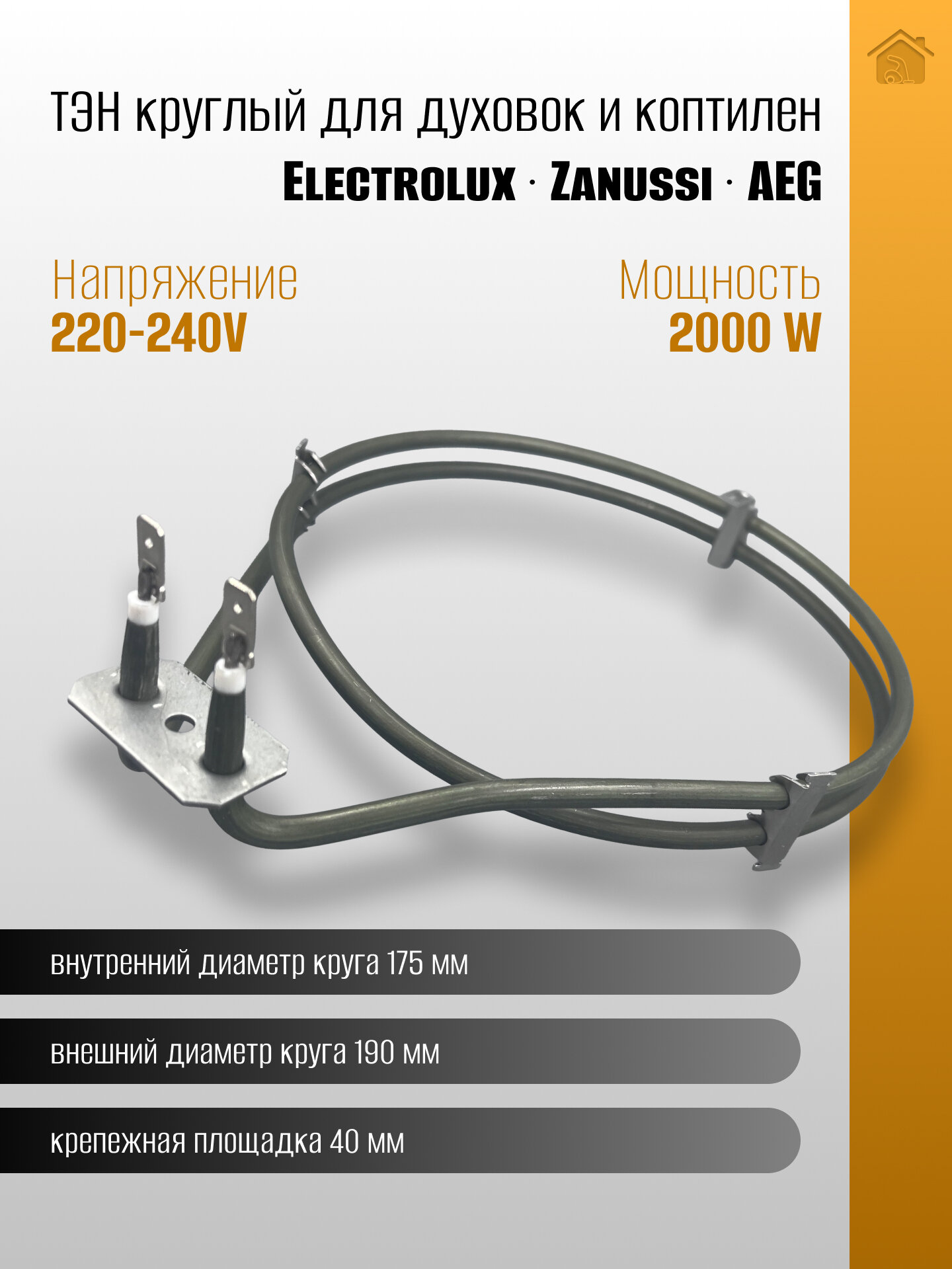 ТЭН конвекции круглый для духовок Electrolux