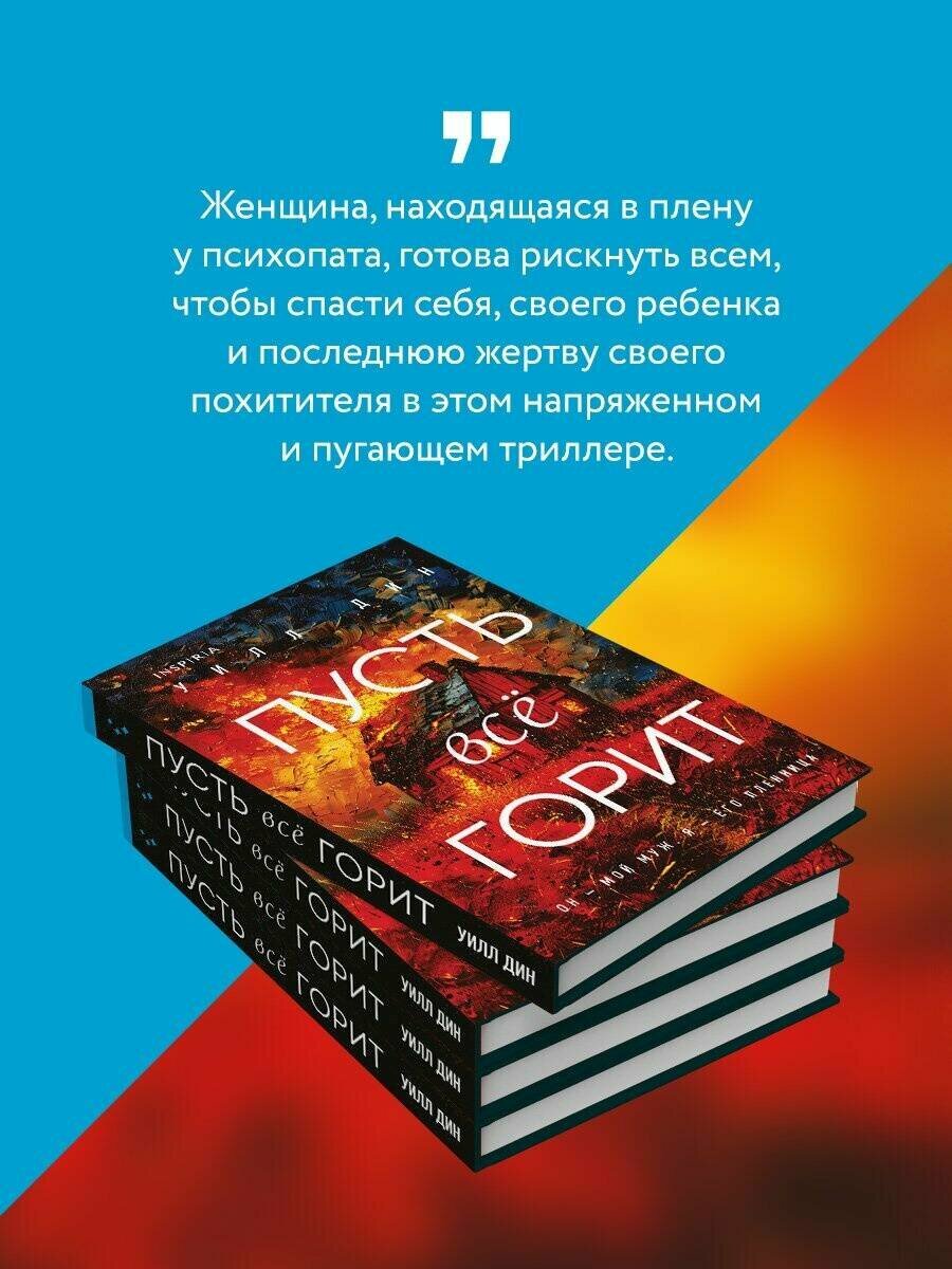 Дин У. Пусть все горит (формат клатчбук) — фото 1