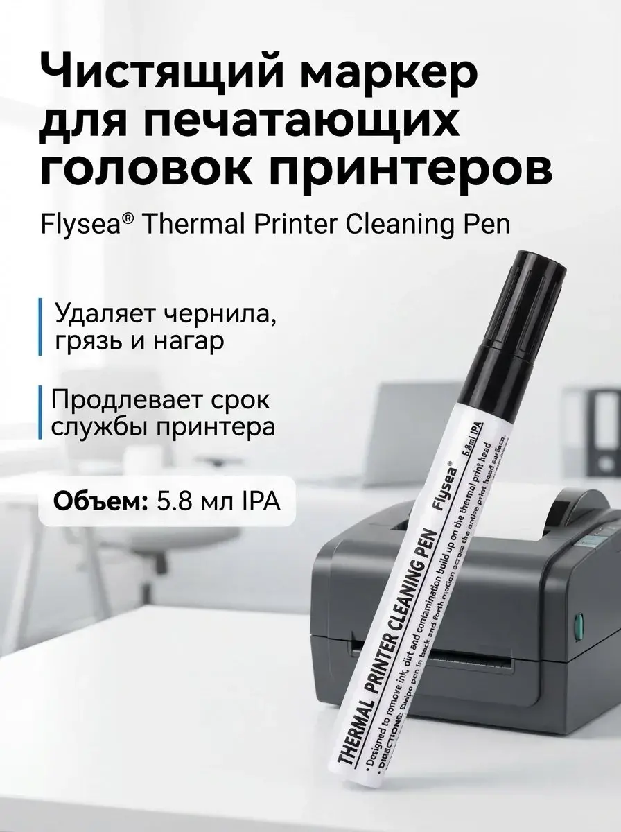 Чистящий маркер Flysea, для очистки головок принтеров, для ноутбуков и смартфонов