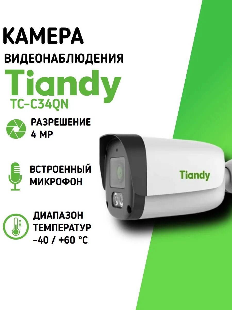 Камера видеонаблюдения TIANDY TC-C34QN I3/E/Y/4mm/V5.0 4Мп с микрофоном