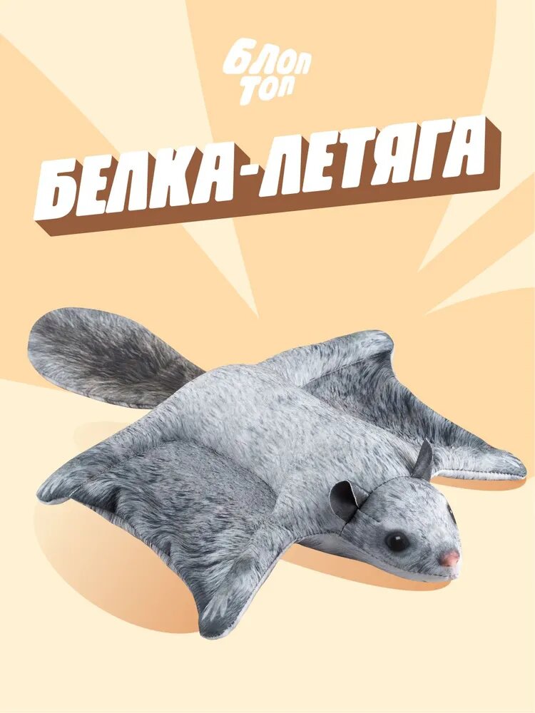 Мягкая игрушка Блоптоп антистресс белка летяга, сквиш