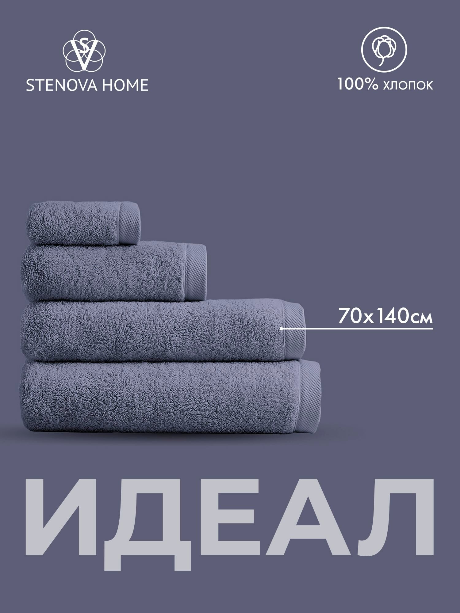 Полотенце банное 70x140 идеал, махровое, 100% хлопок, серо-фиолетовое. STENOVA HOME