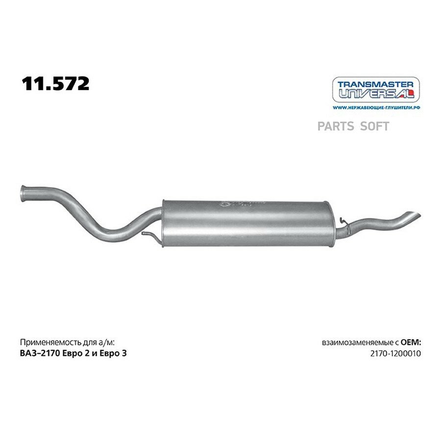 Глушитель ВАЗ 2170 1.6i V8/V16 2012- TRANSMASTER UNIVERSAL 11572