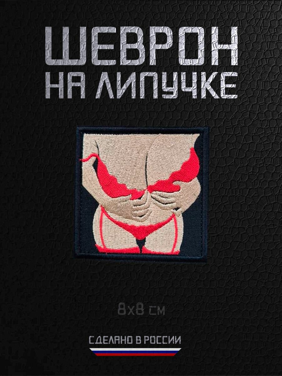 Шеврон военный на липучке Девушка