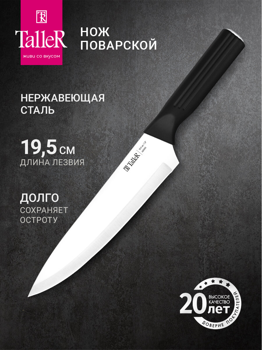 Нож кухонный поварской TalleR TR-98257, лезвие 19.5 см, нержавеющая сталь
