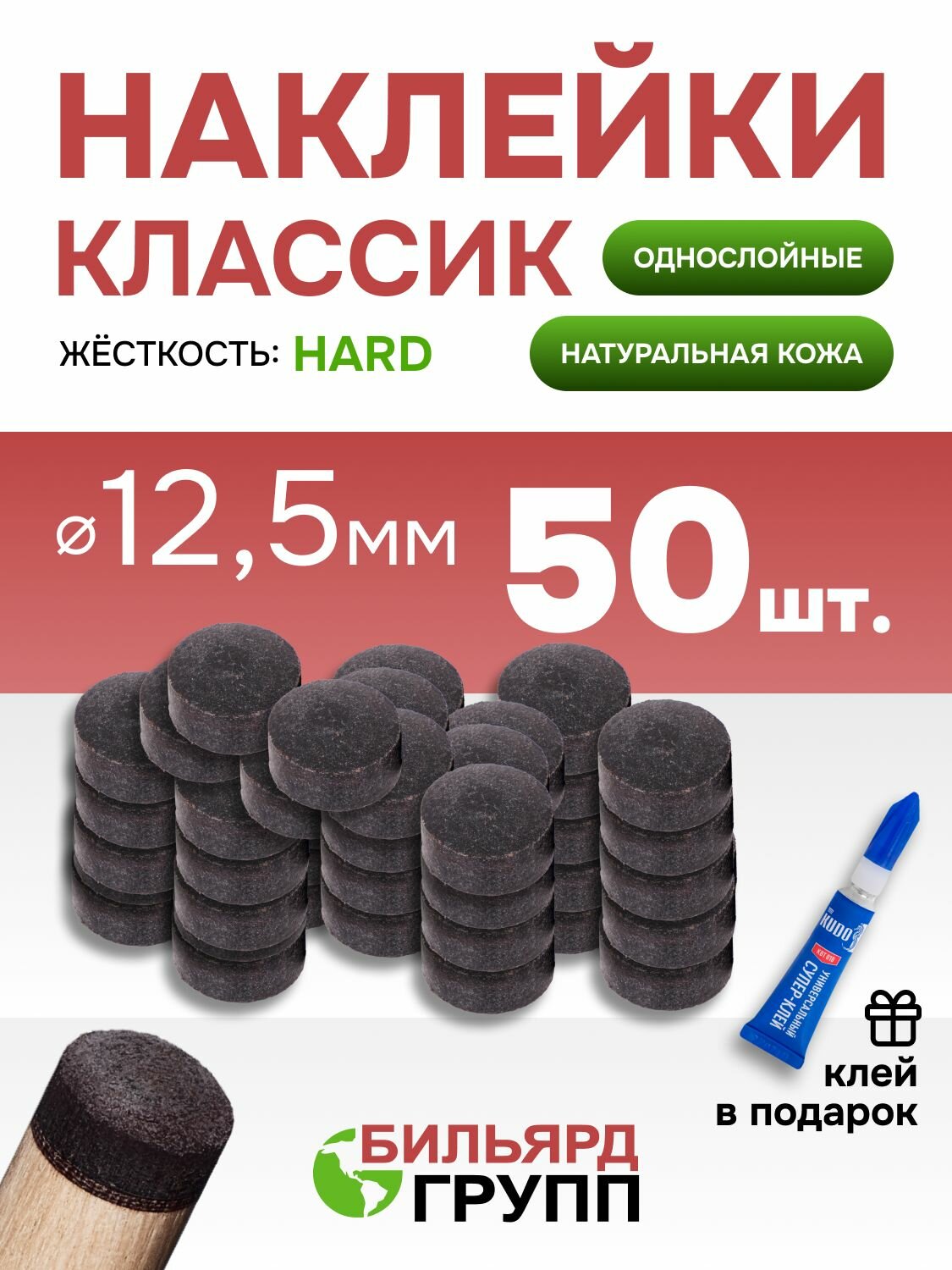 Наклейка для бильярдного кия русского Классик 12,5 мм. 50 шт.