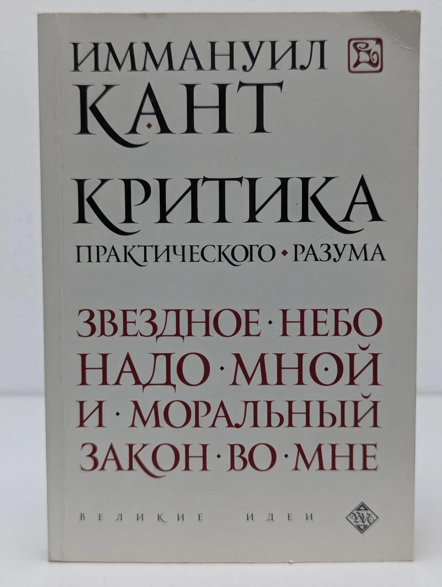 Великие идеи. Критика практического разума Кант Иммануил 2017