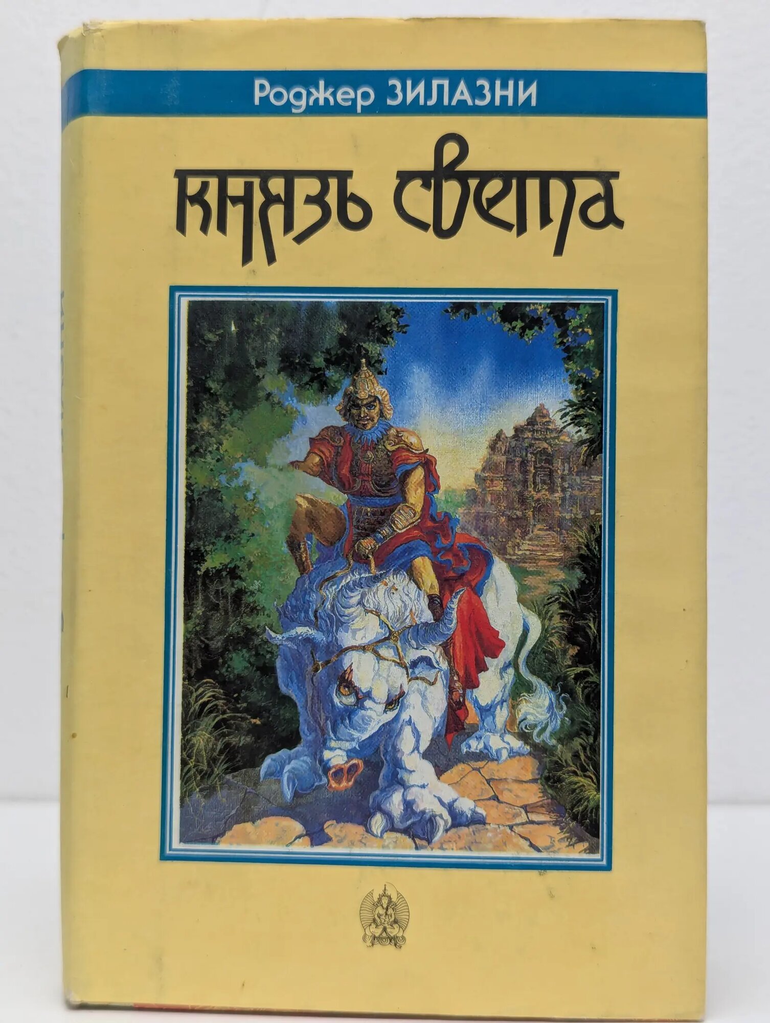 Князь Света Зилазни Роджер 1992