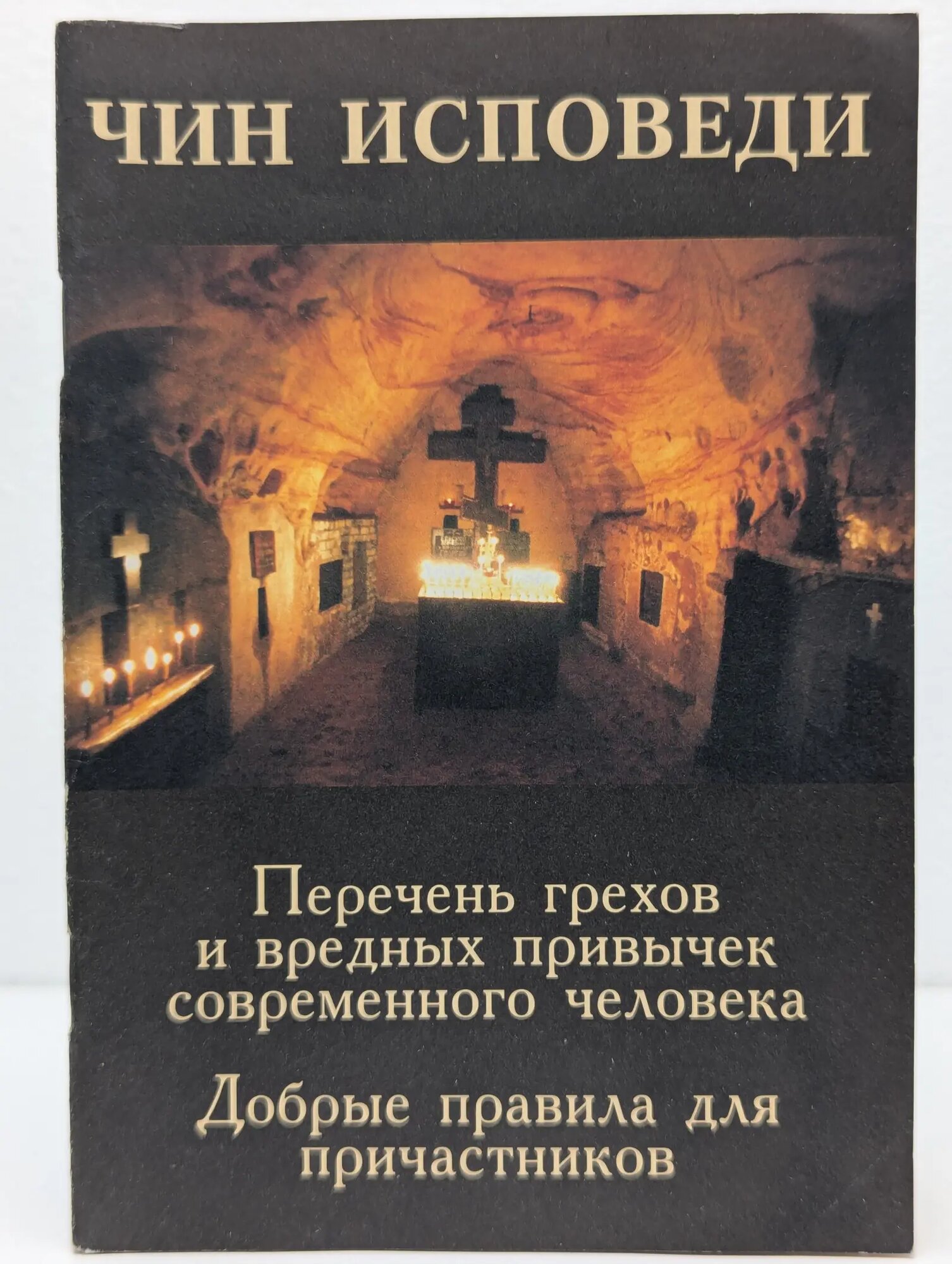 Чин исповеди Сборник 2000