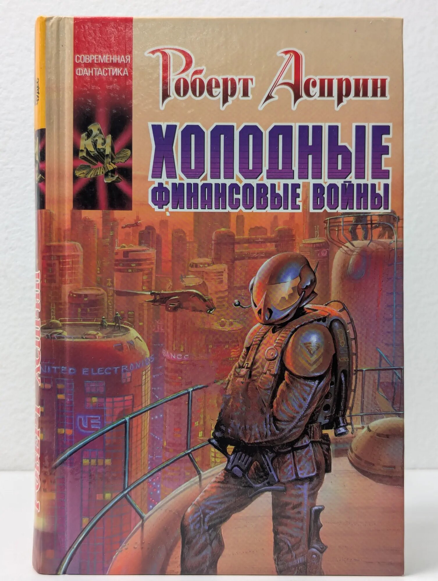 Координаты чудес. Холодные финансовые войны Асприн Роберт 2000