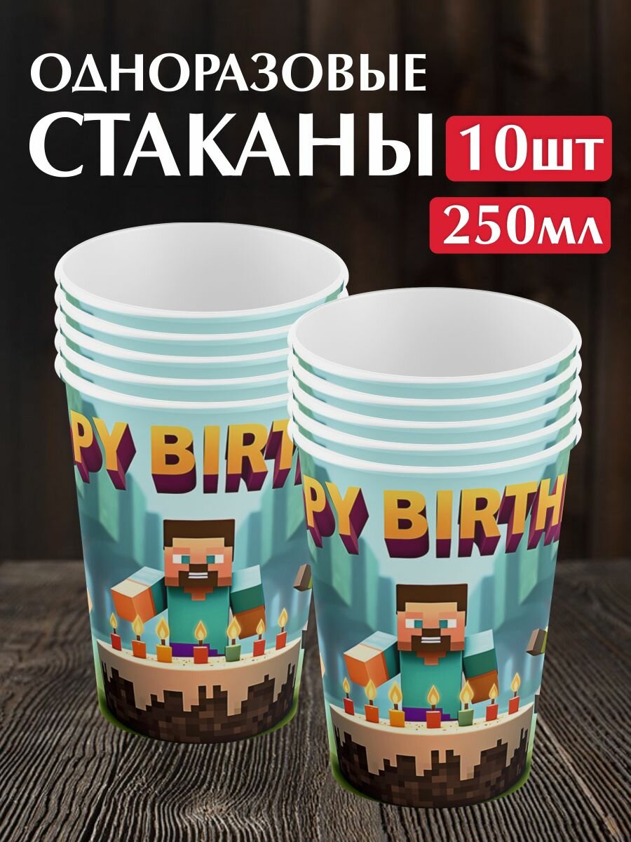 Набор одноразовых стаканов "Майнкрафт", для детского праздника, 250мл, 10 шт